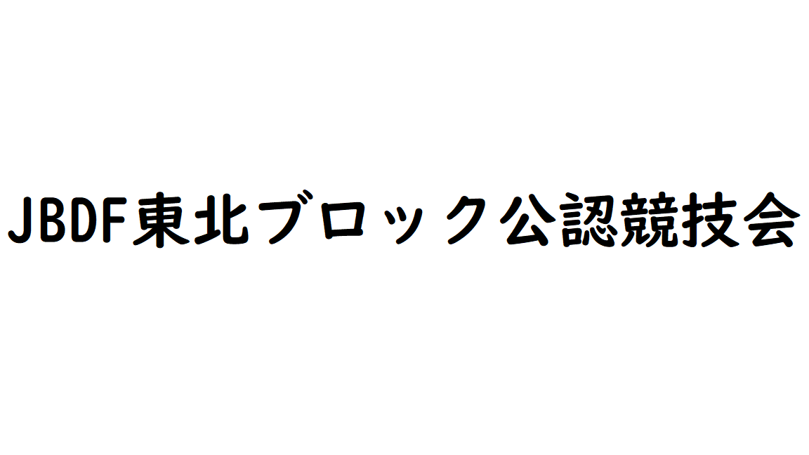 JBDF東北競技会日程 | 東北社交ダンス情報