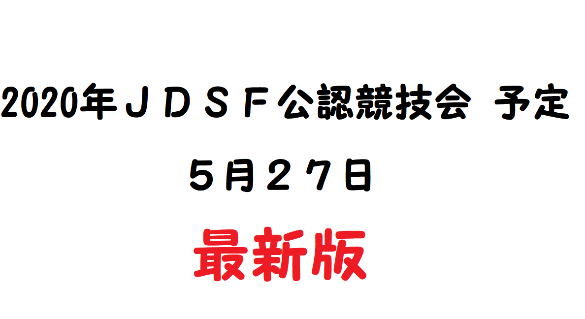 2020年 JDSF公認競技会 予定 | 東北社交ダンス情報