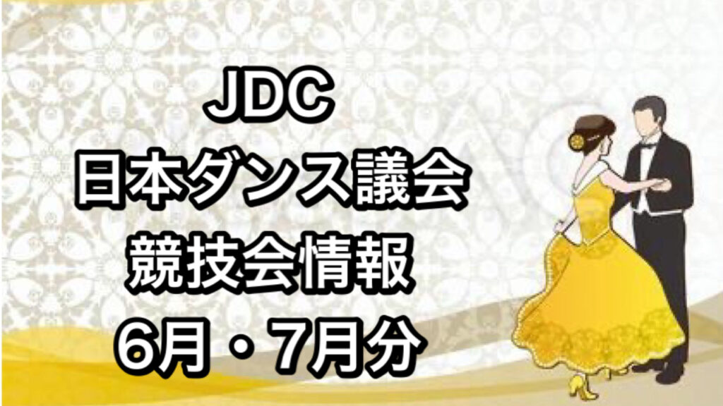 JBDF東北競技会日程 | 東北社交ダンス情報